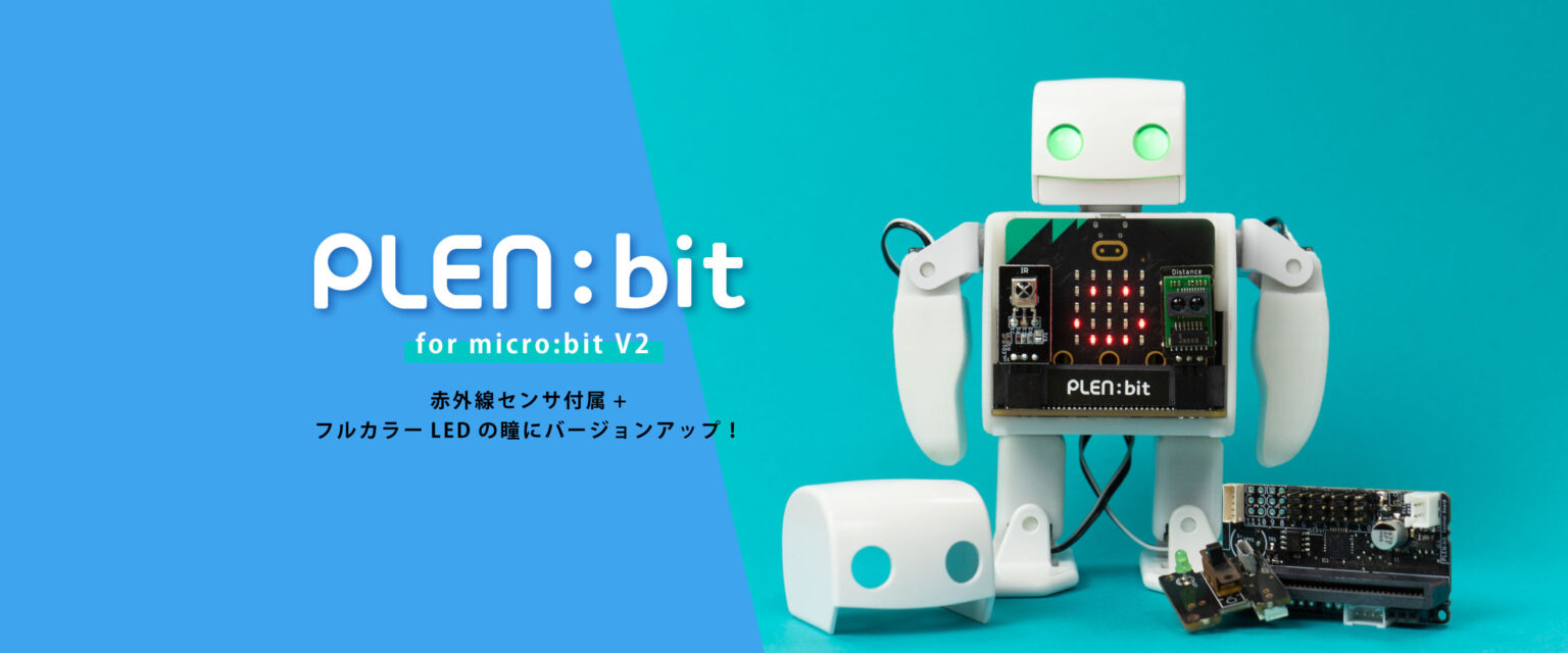 まもなく販売スタート予定！PLEN:bit V2の情報を掲載しました。 | PLEN Project Company Inc. | Official Web Site